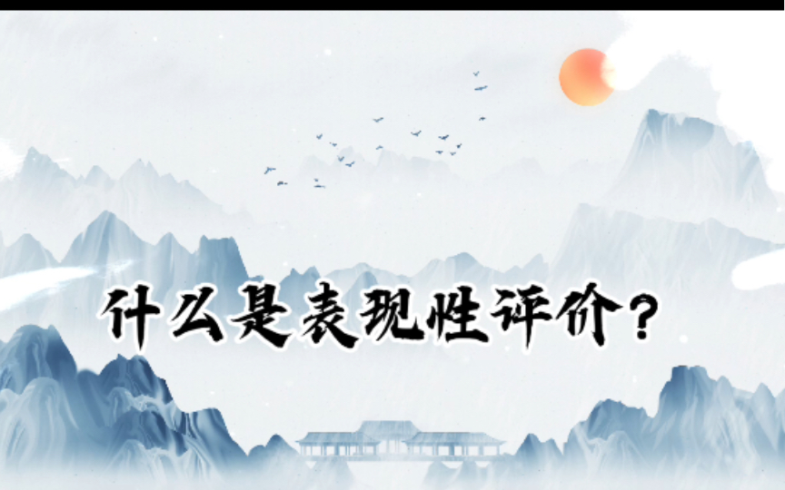 什么是表现性评价?