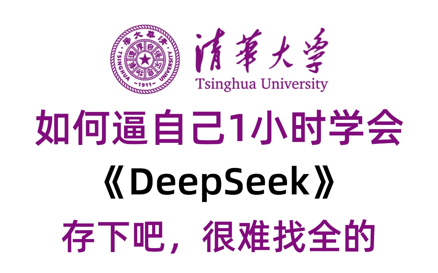 B站首推!清华大佬终于把Deepseek讲清楚了,通俗易懂(附PPT手册)学...