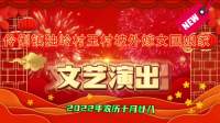 玉村外嫁女回娘家文艺演出/南宁市青秀区伶俐镇独岭村委2022农历...