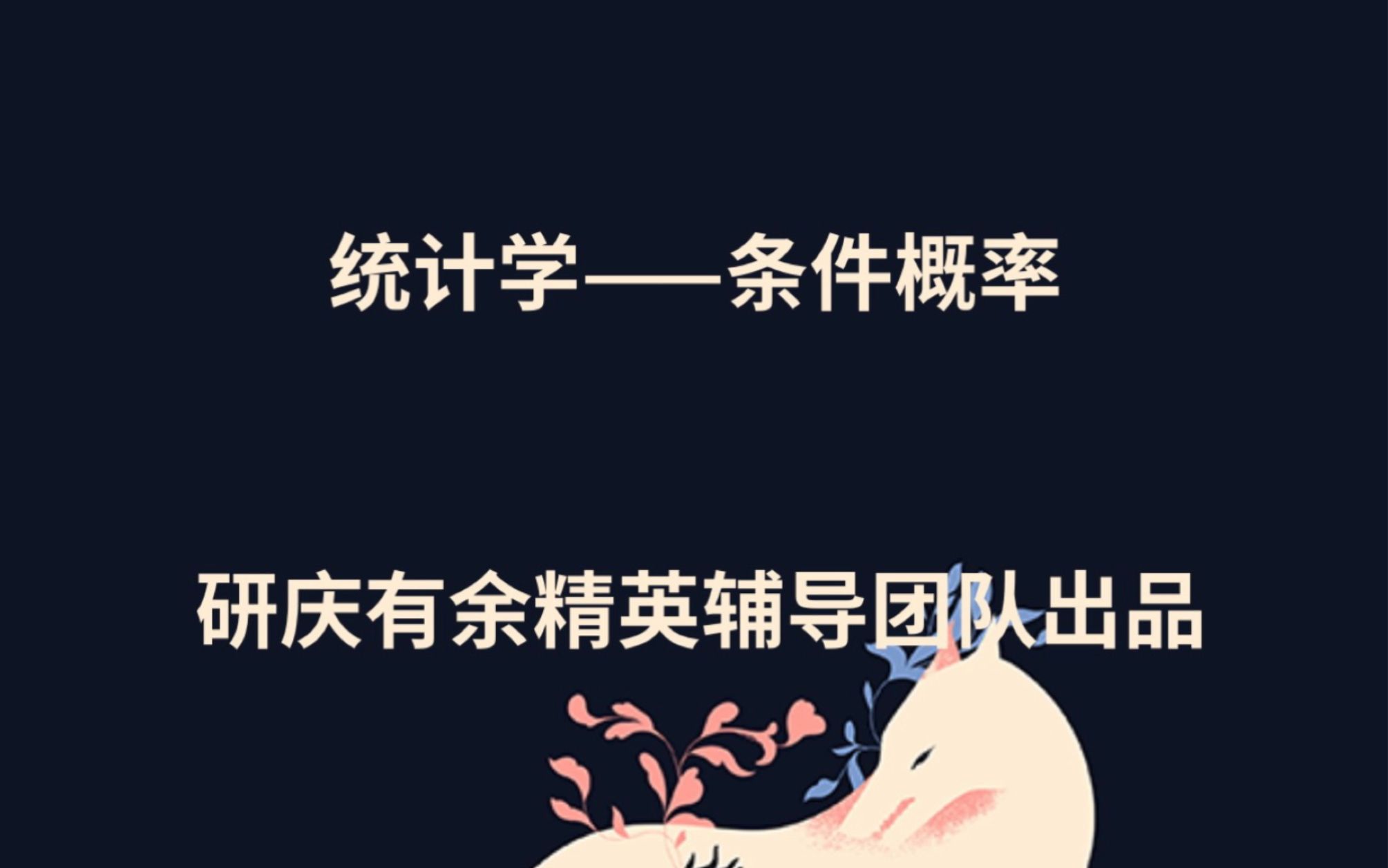 统计学概率论试听—条件概率—北大光华经院数院汇丰金融硕士、北大...