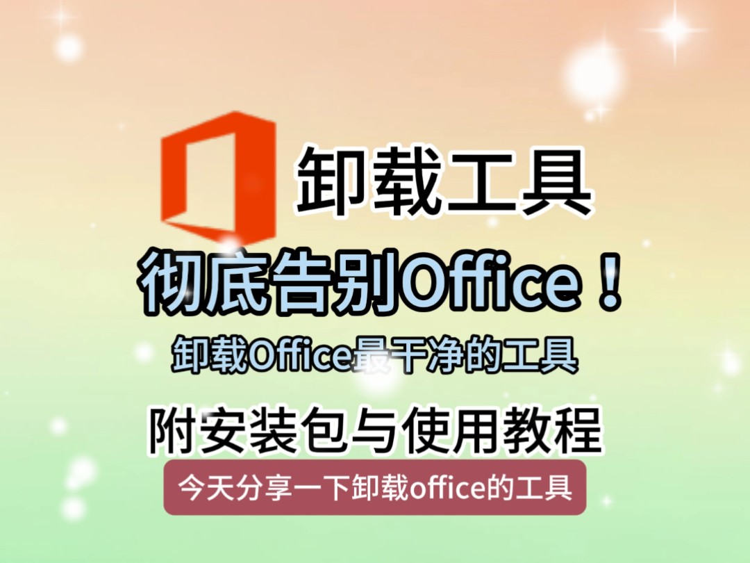 office卸载工具下载,解决卸载不干净!导致无法安装其他版本。可尝试...