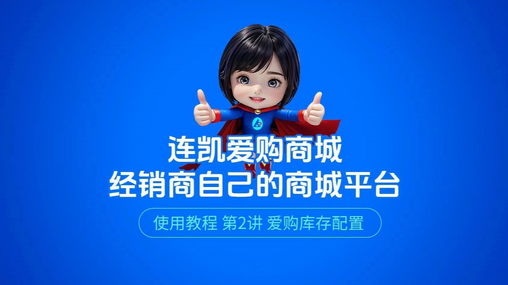 连凯爱购商城-经销商自己的商城平台,使用教程第2讲-爱购库存配置