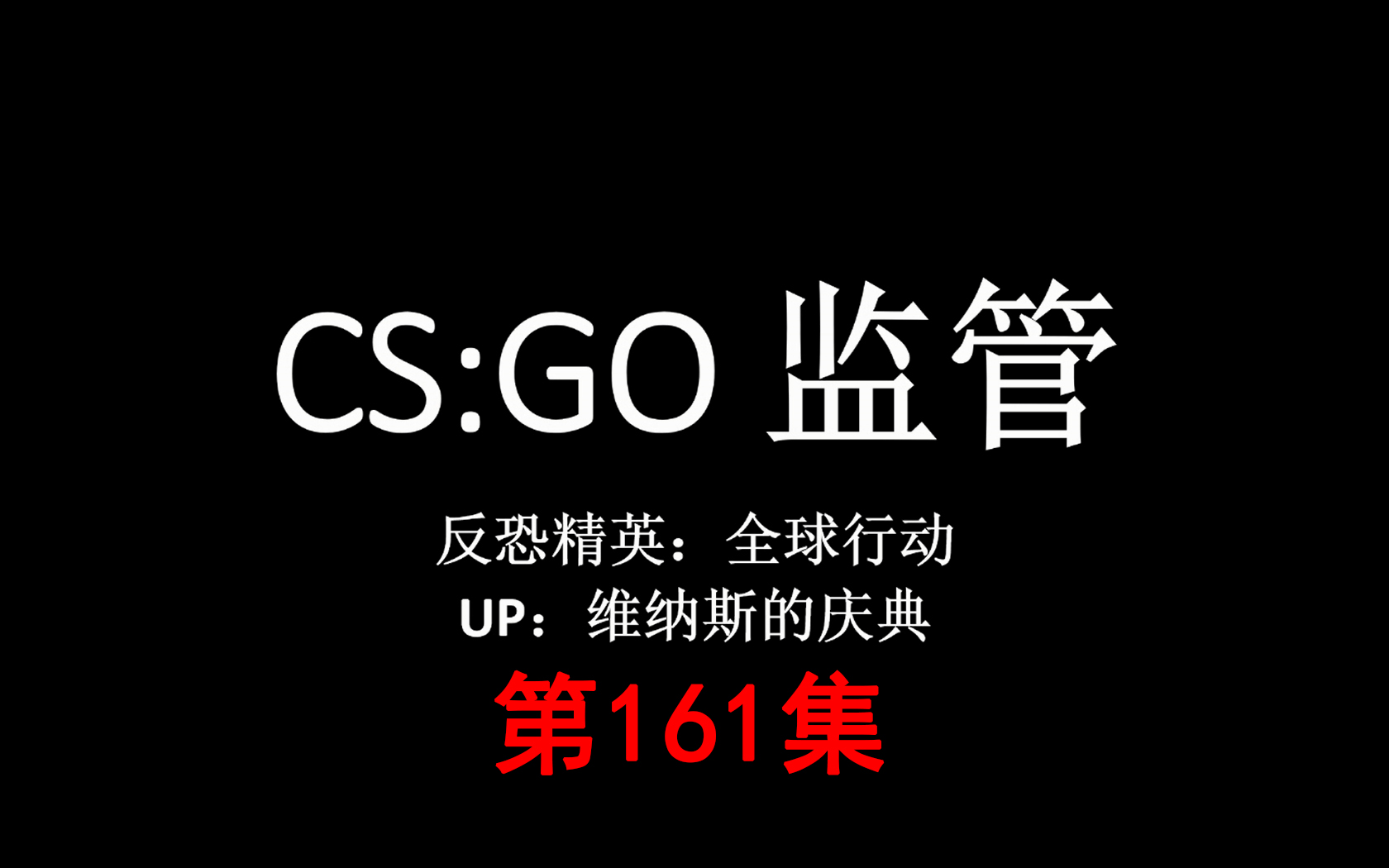 【CSGO监管】这届演员水平不行——反恐精英:全球行动 监管-161
