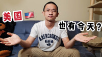 为何美国突然不关注疫情?中国留学生讲出美国现状,没想到有今天