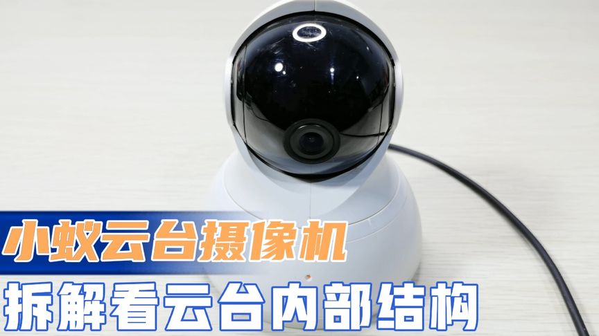 拆解小蚁智能云台摄像机 WIFI家用网络监控 内部结构紧凑