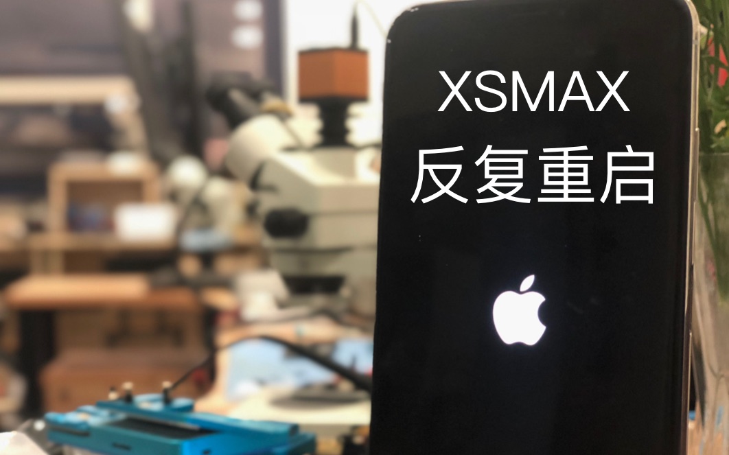 #在维#苹果xsmax反复重启,居然是因为这个坏了!