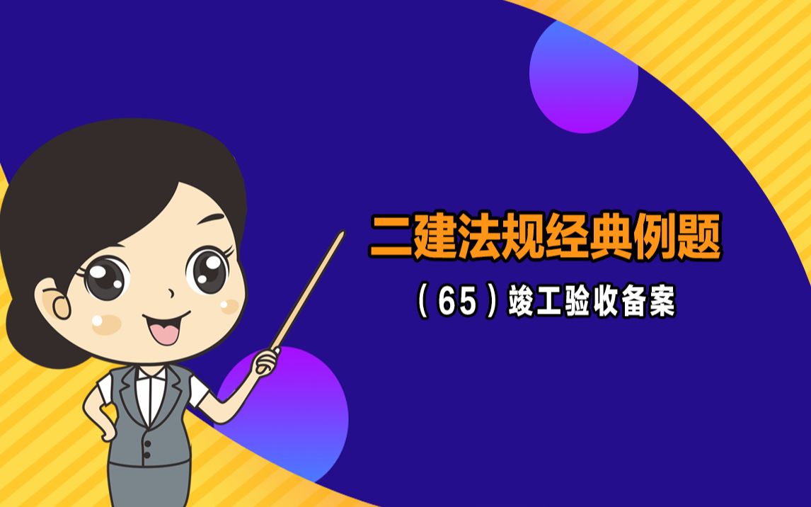 【二建法规】竣工验收备案