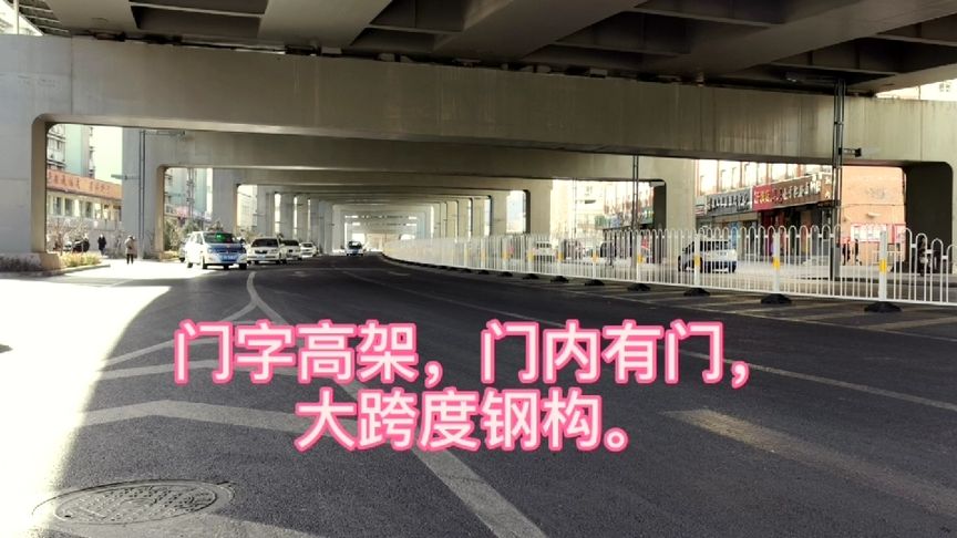 门字高架,门内有门,大跨度钢构。