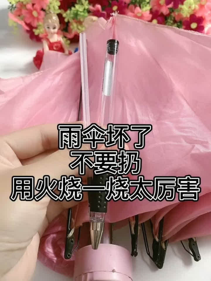 雨伞坏了,不要扔,这样修一下就和新的一样