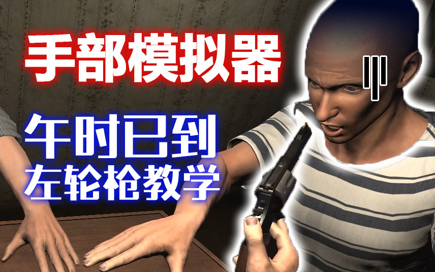 【手掌模拟器】教你用左轮枪打的老外喊饶命!(字幕)