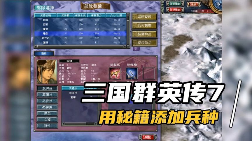 三国群英传7如何用秘籍添加兵种