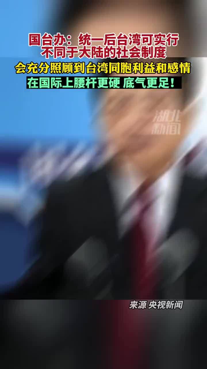国台办:统一后台湾可实行,不同于大陆的社会制度