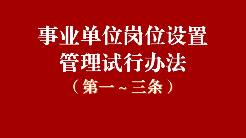 《事业单位岗位设置管理试行办法》第一～三条,适用范围