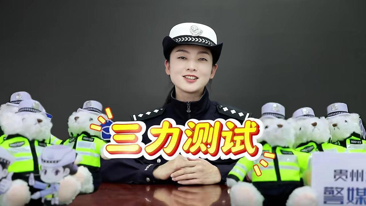三力测试是什么?看过来哦#交通安全#三力测试#普法宣传@公安部.