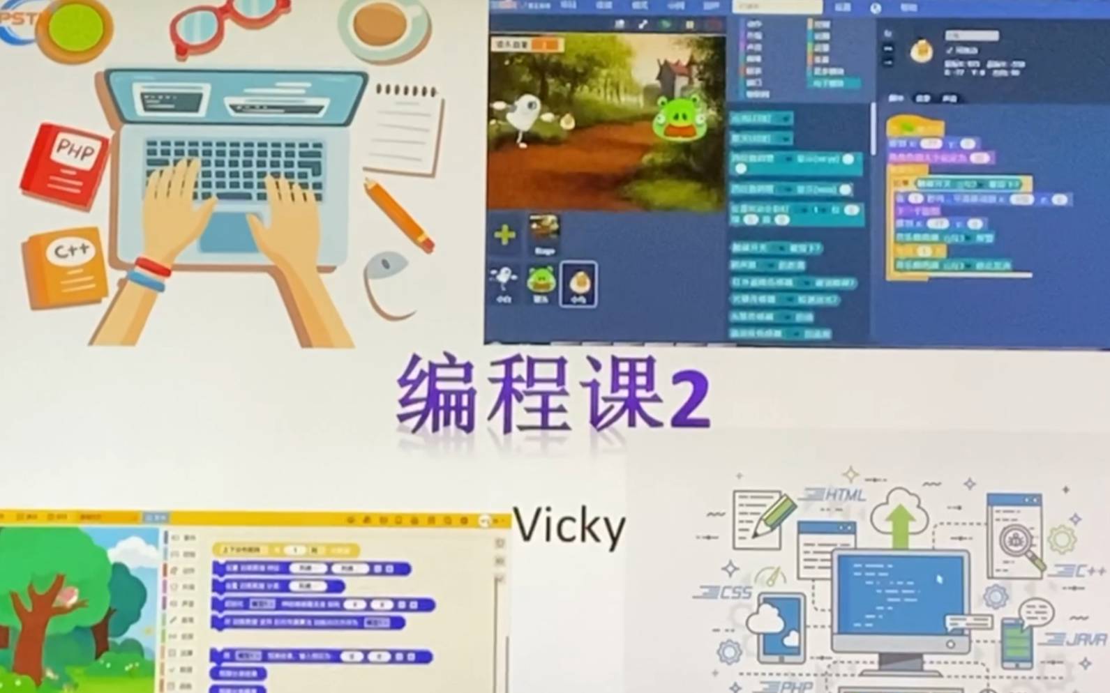 Vicky老师【编程课】舞动音乐会&无人驾驶车&数学挑战赛