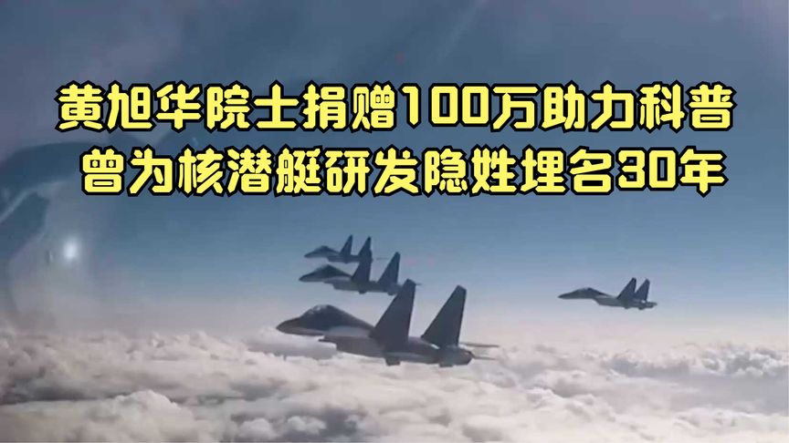 黄旭华院士捐赠100万助力科普 曾为核潜艇研发隐姓埋名30年
