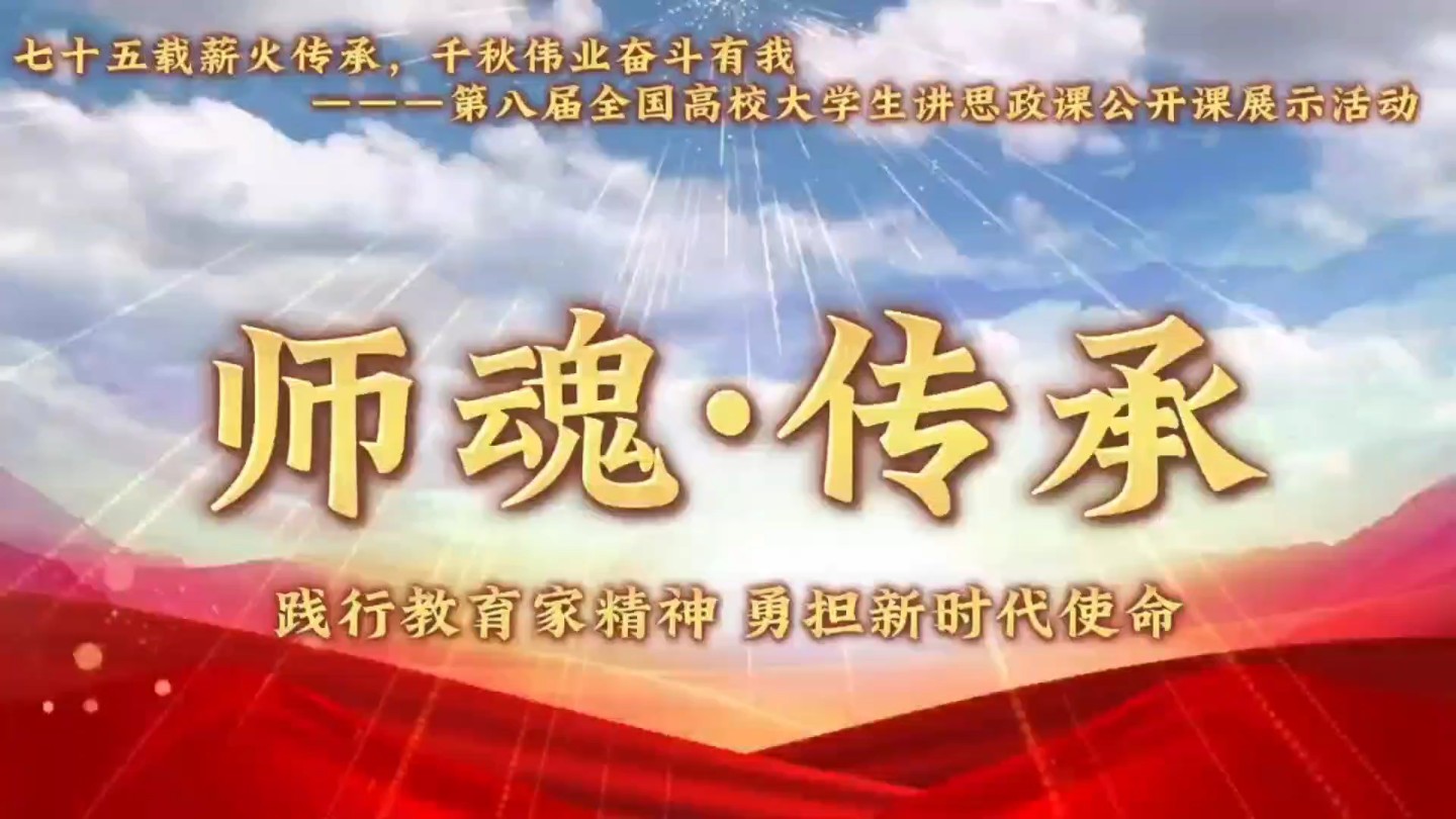 《师魂·传承》第一部分:大力弘扬教育家精神,加快建设教育强国
