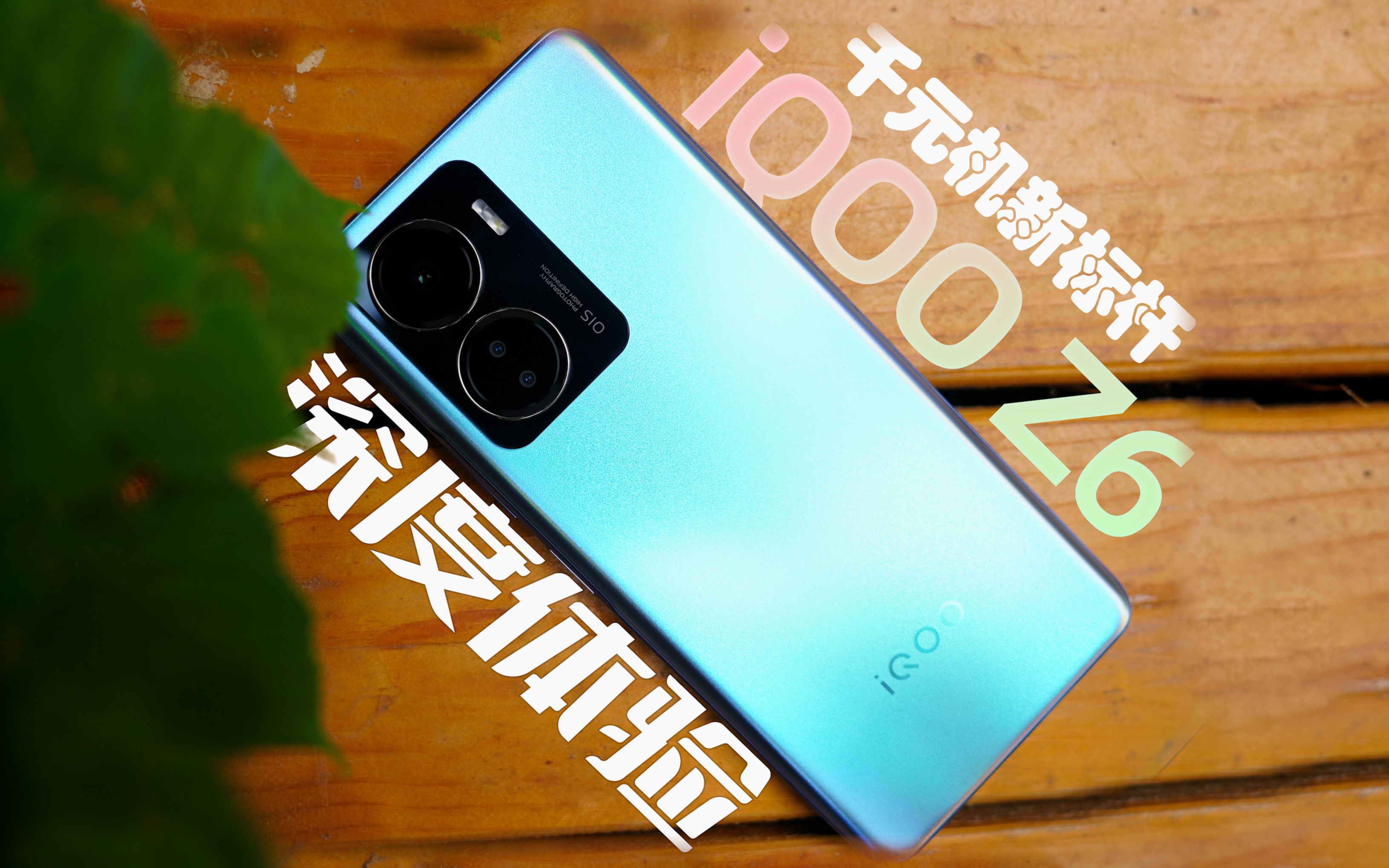 千元机新标杆,iQOO Z6深度体验