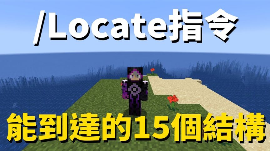 我的世界 15个重点结构 用指令带你看一遍