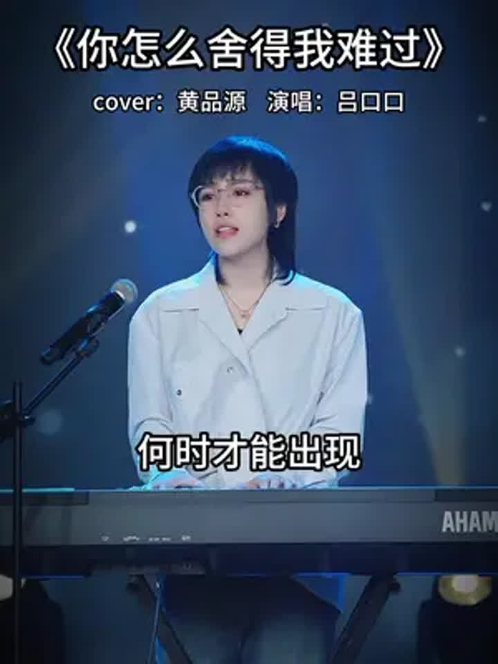 亲爱的你 好想再见你一面#吕口口 #你怎么舍得我难过 #绿洲寻声季