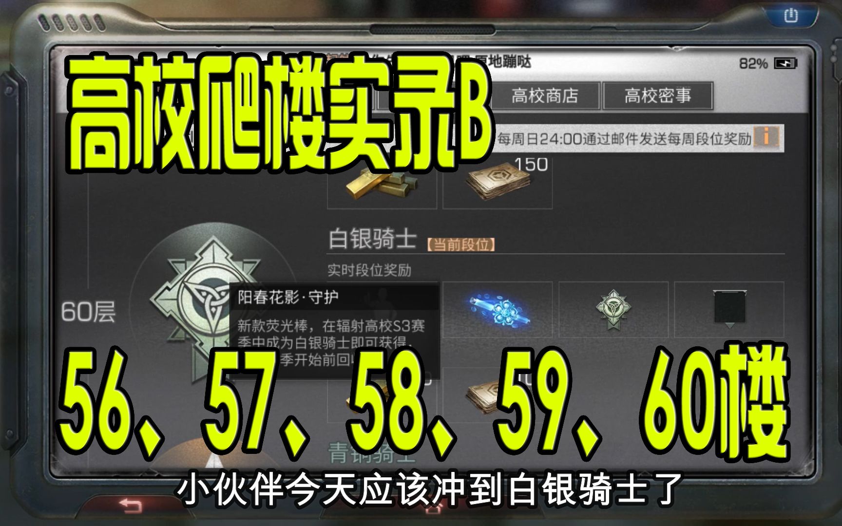明日之后高校爬楼实录B,56、57、58、59、60楼
