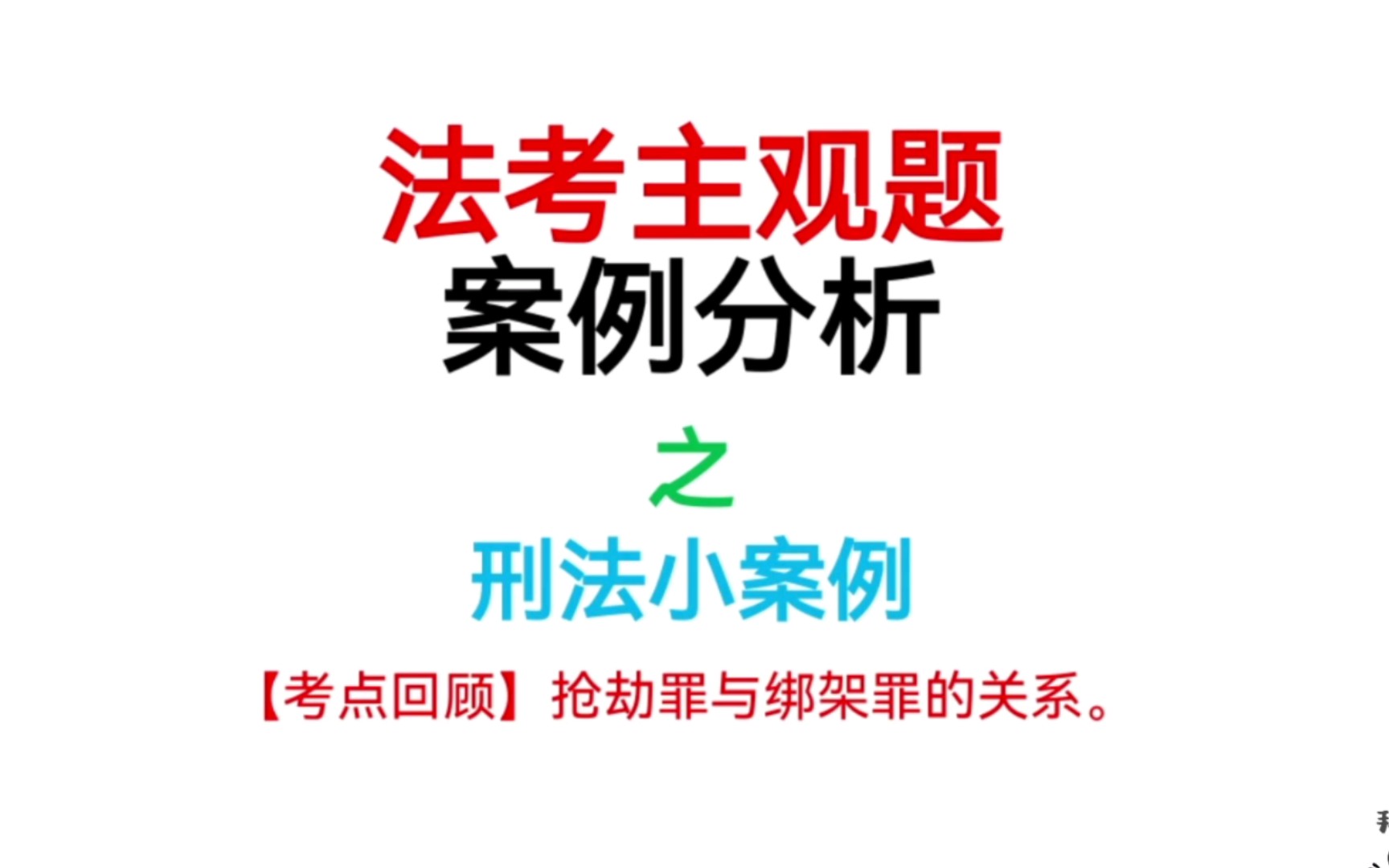 【刑法主观小案例】抢劫罪与绑架罪的关系