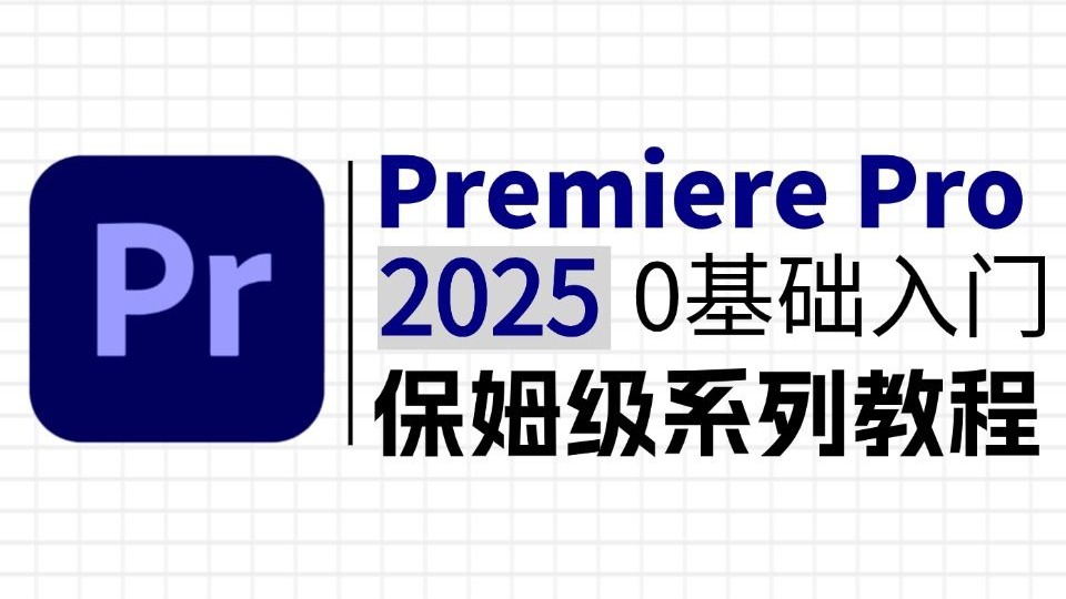 【PR教程】100集(全)从零开始学Premiere Pro软件基础(2025新手入门...