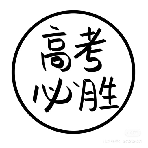 高考加油呀同学们 