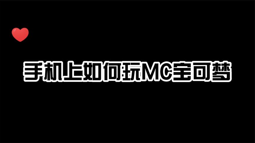 我的世界宝可梦联机,教你如何在手机上玩耍~