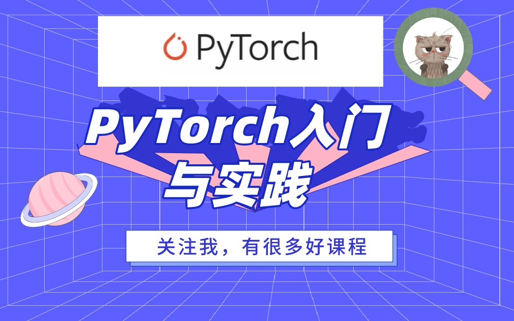 【深度学习】PyTorch入门与实践(某网知识付费)
