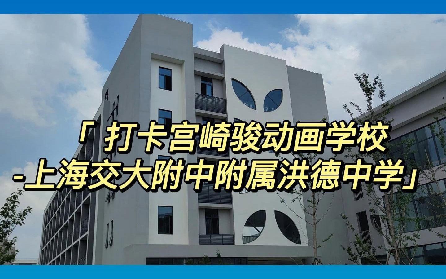 ...骏动画里的学校-上海交大附中附属洪德中学,有广拓产品守护,校园...