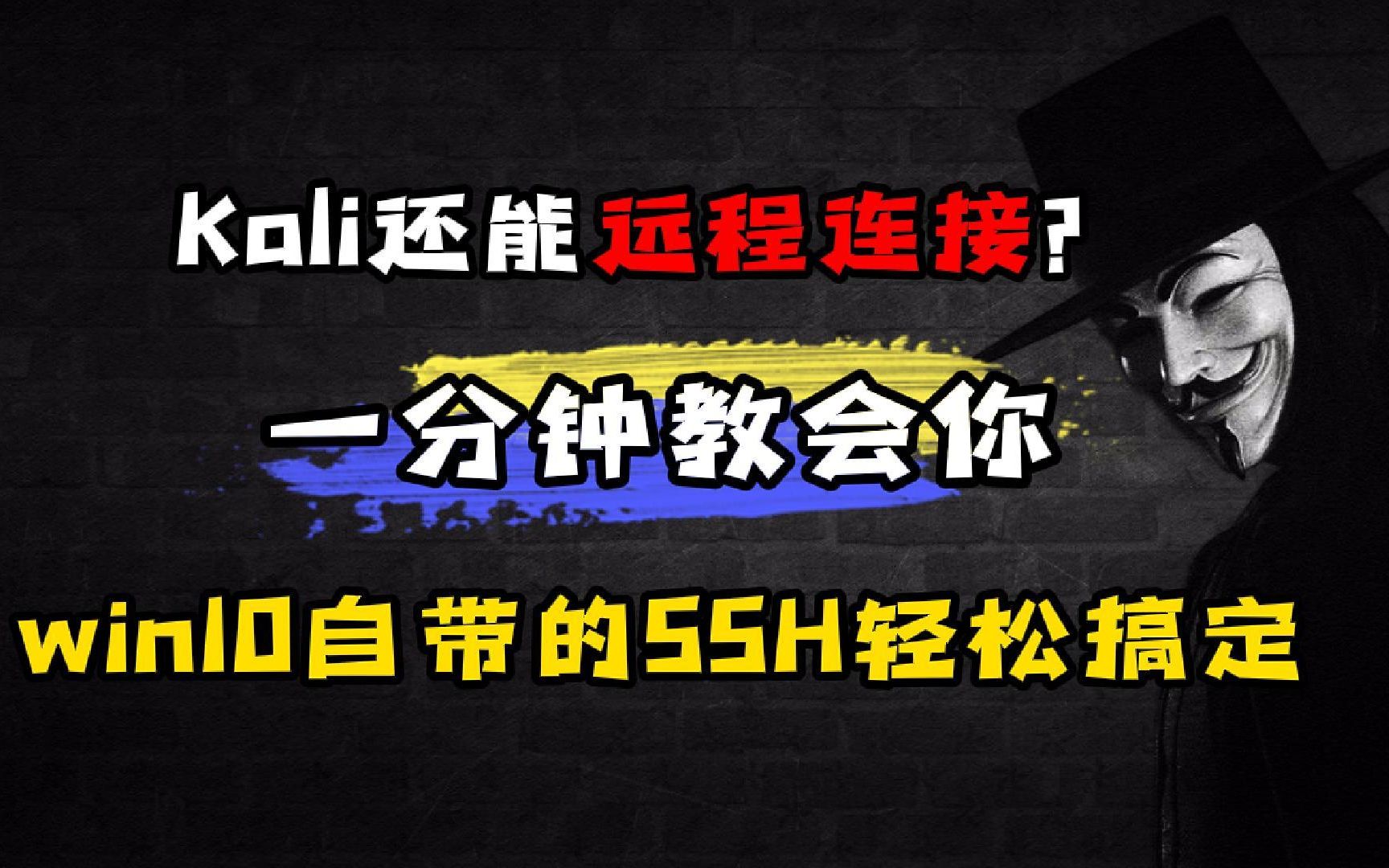 kali还能远程连接?一分钟教会你用win10自带的SSH来搞定