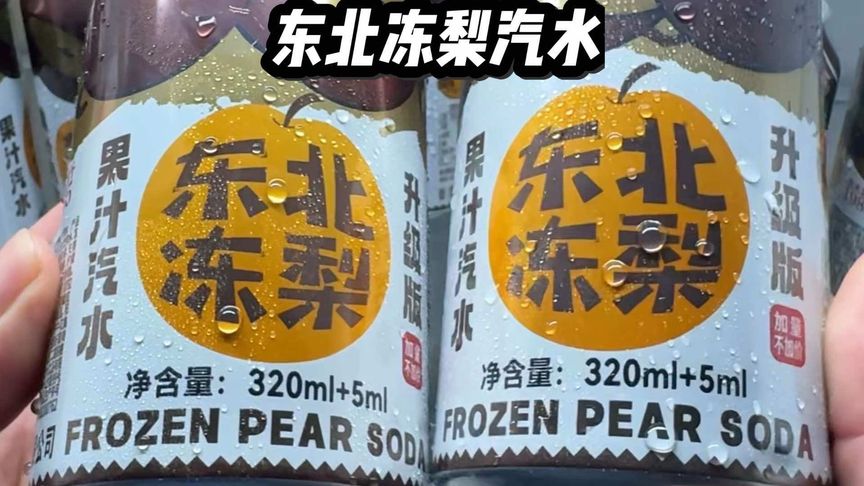 绝了!跟冻梨一个味,沙沙的气泡…#冻梨的正确吃法 #东北冻梨