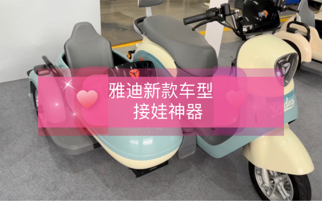雅迪全新带斗车型,接娃神器,动力如何,请看视频!