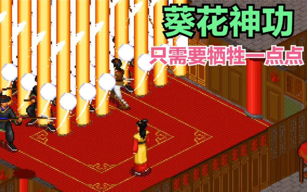经典游戏《金庸群侠传》葵花宝典不愧是第一武学,敌人越多越喜欢