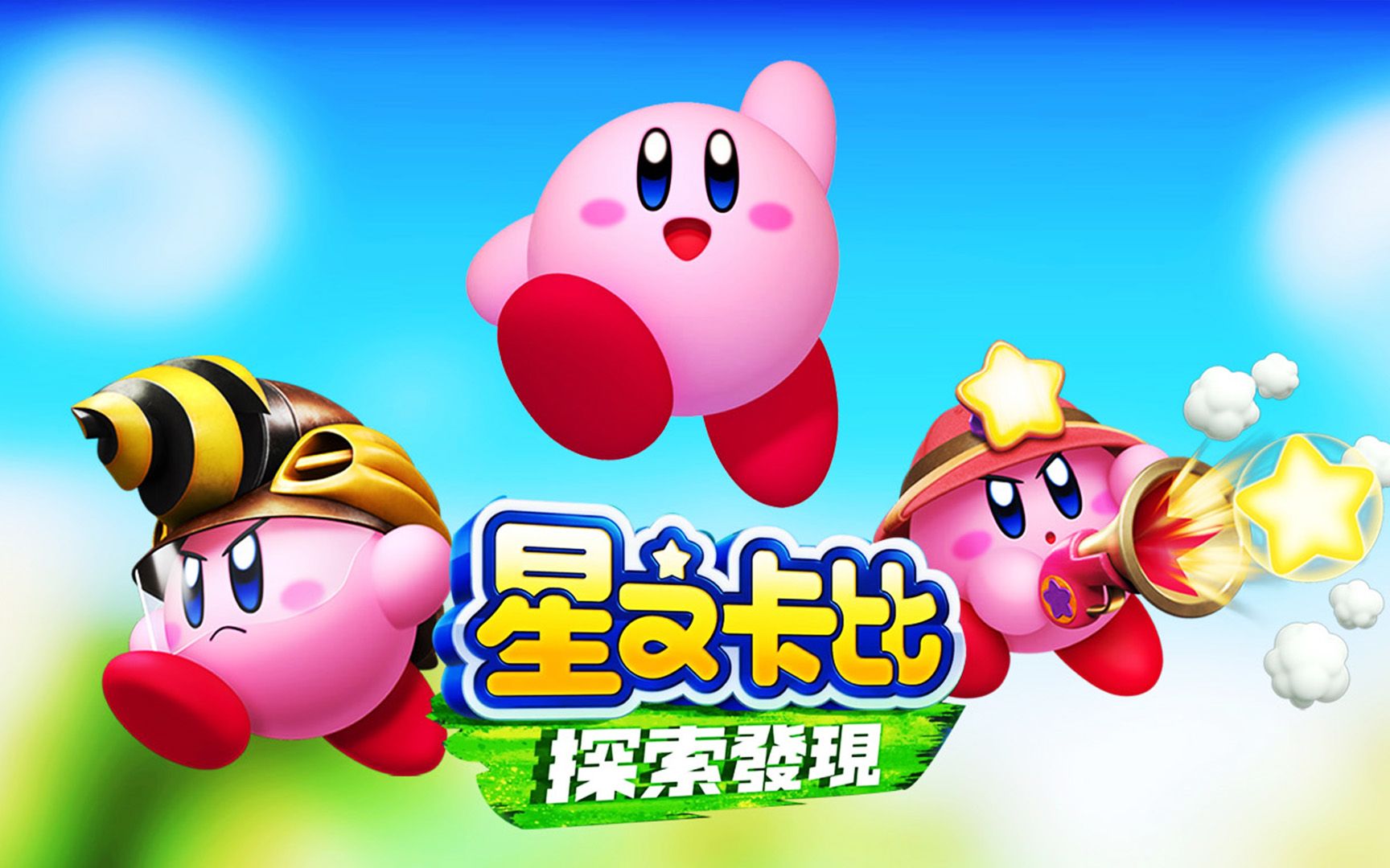 星之卡比探索发现1:野兽军团捣乱,卡比拯救同伴!宝妈趣玩