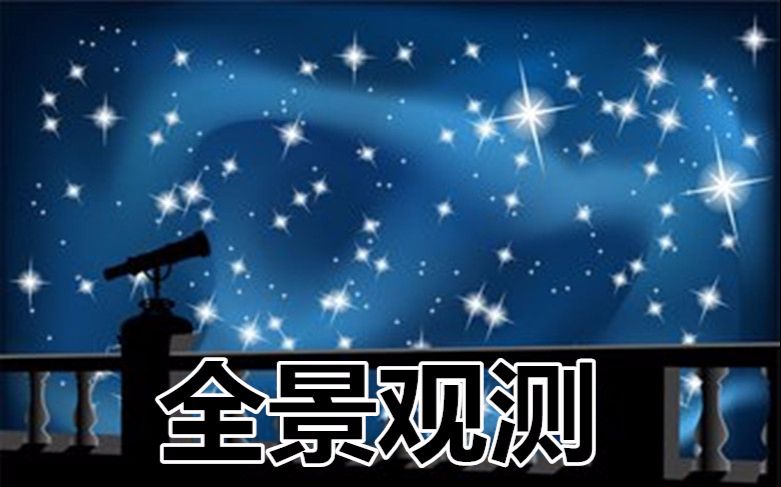 全景实时观测星空,强无敌APP,你值得拥有