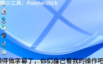 Pointerstick,一个平凡,但又实用的小工具。