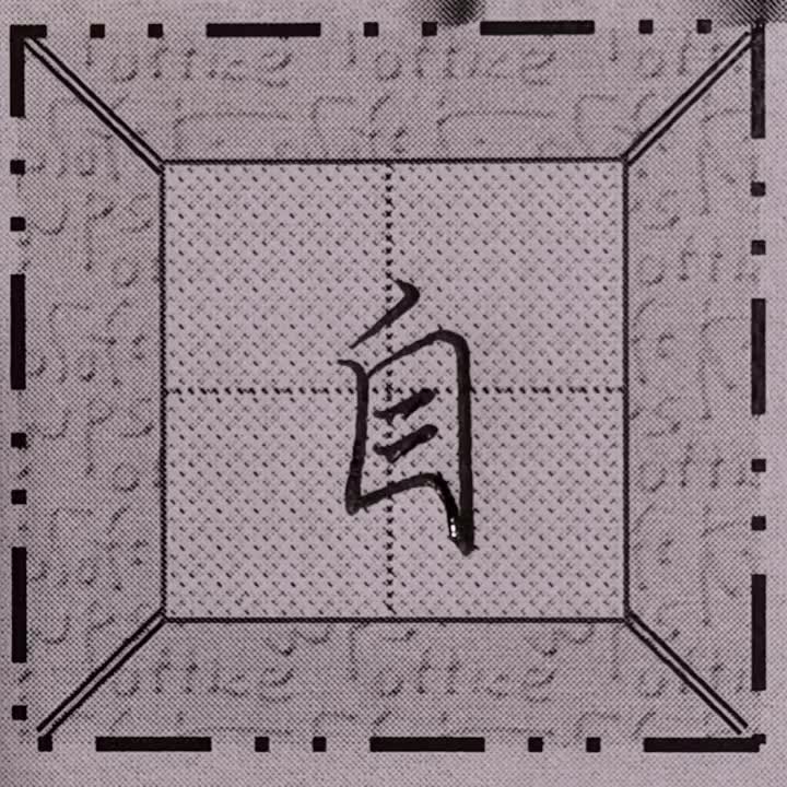 行书间架结构布局有多重要@武汉加油 #硬笔书法#