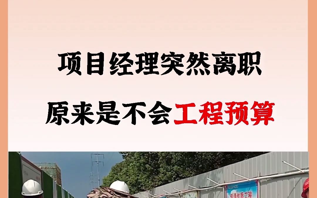 项目经理突然离职,一问原来是不会工程预算