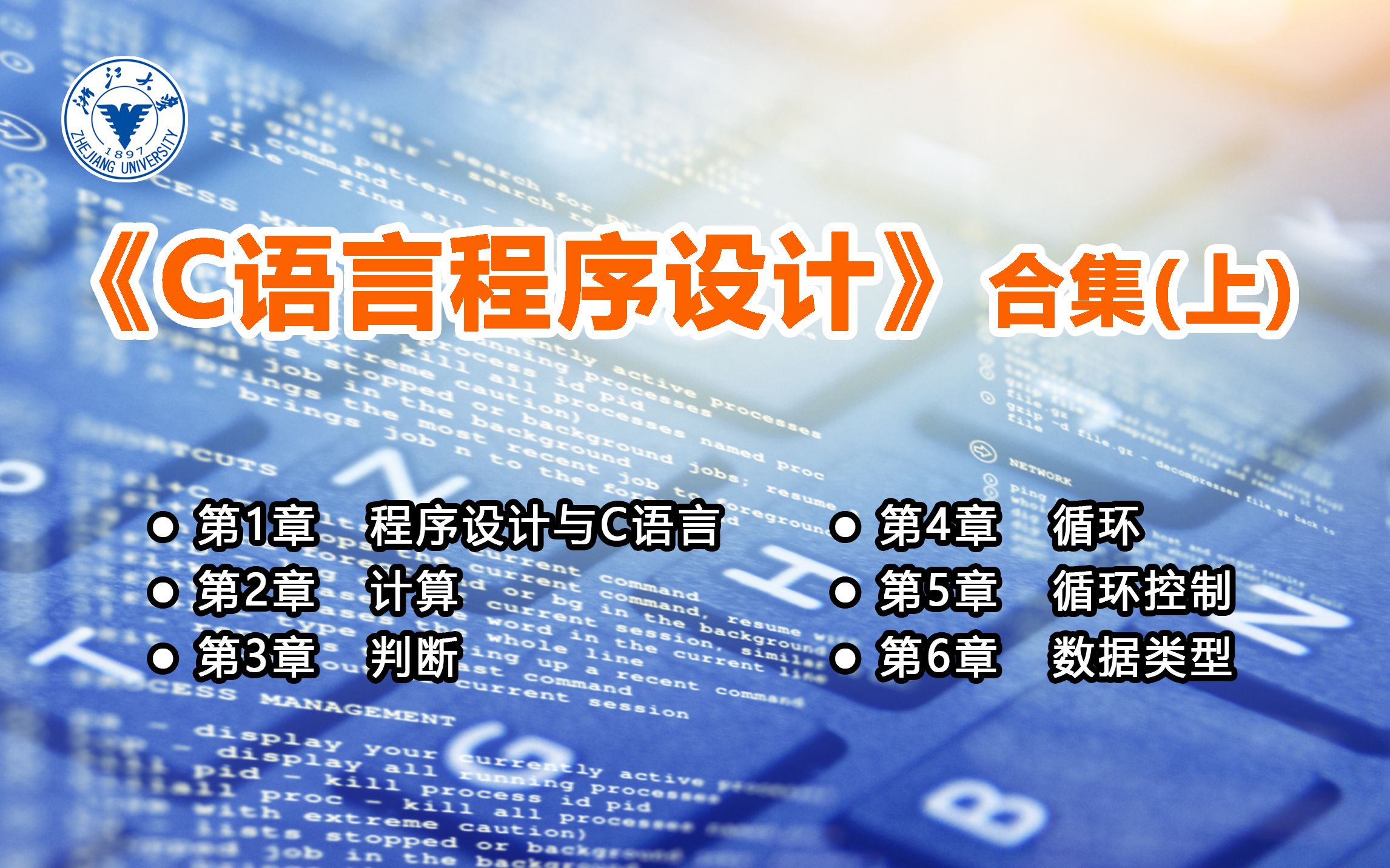 浙江大学_C语言程序设计(合集上)