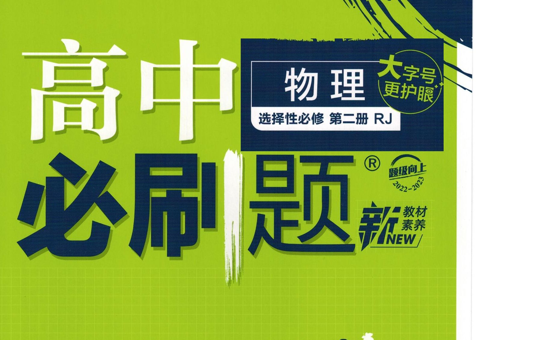 44专题1楞次定律的理解及应用(刷难关第32页)(高中物理必刷题选修...