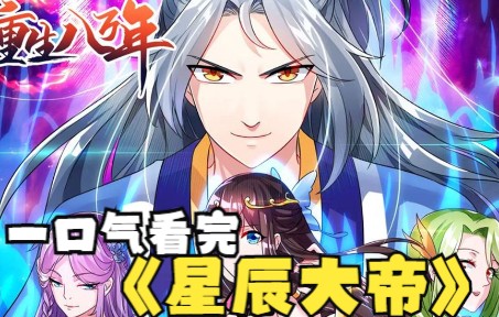 一口气看完超燃漫画《星辰大帝》,超长合集一次看过瘾