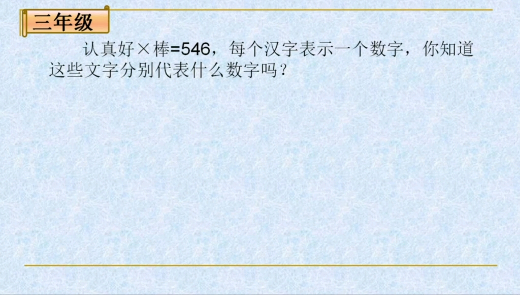 认真好乘棒等于546,你知道这些汉字分别代表什么数字吗?