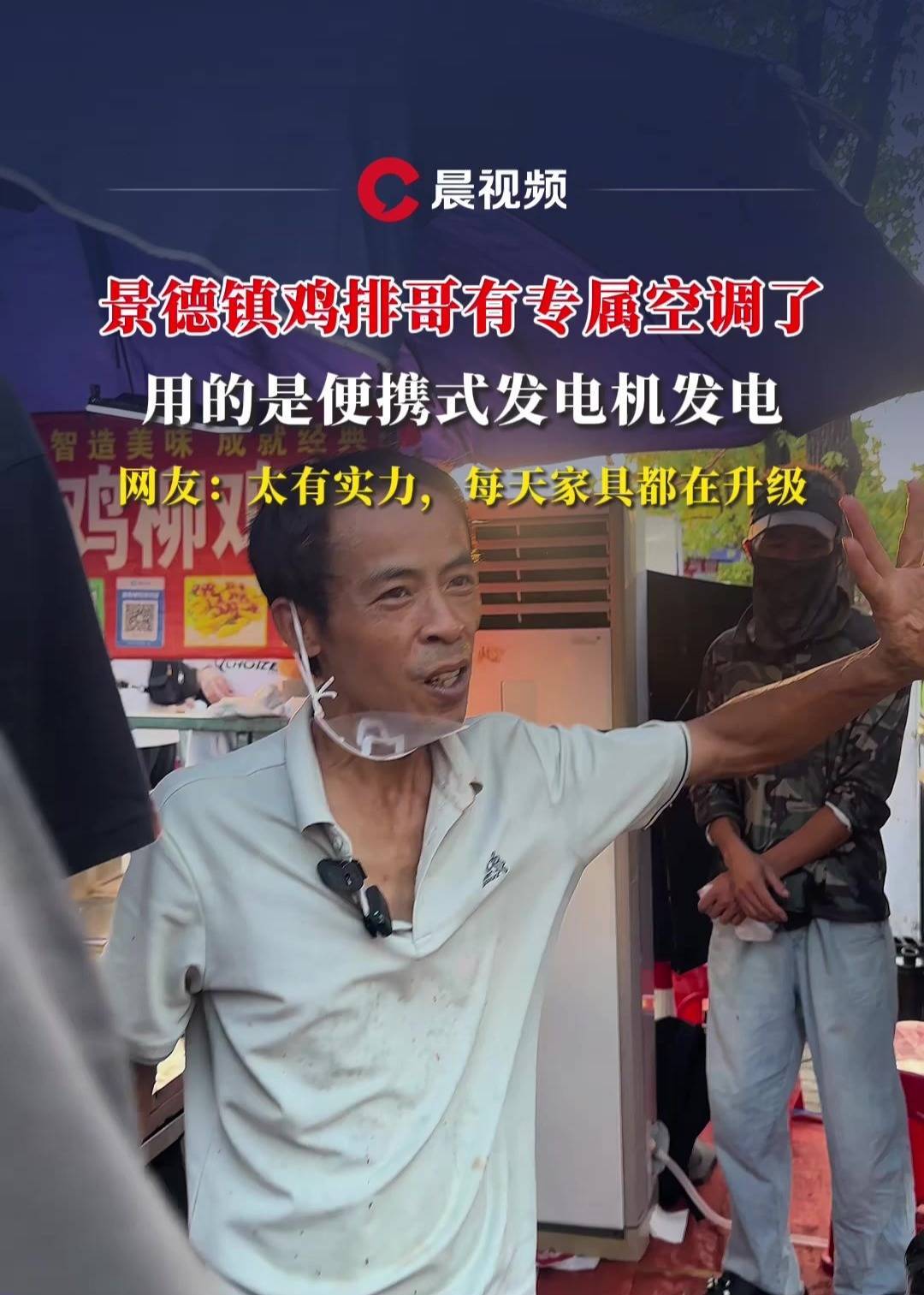 景德镇鸡排哥有专属空调了,用的是便携式发电机发电,网友:每天家具都...