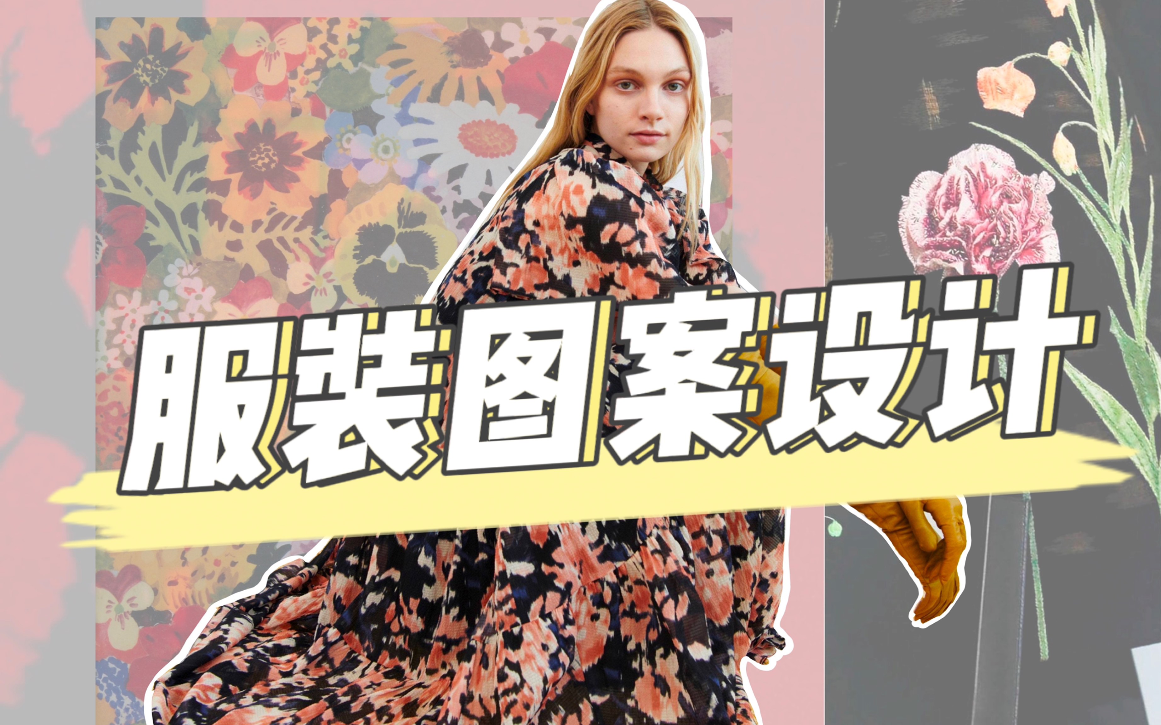 服装图案设计自学教程分享