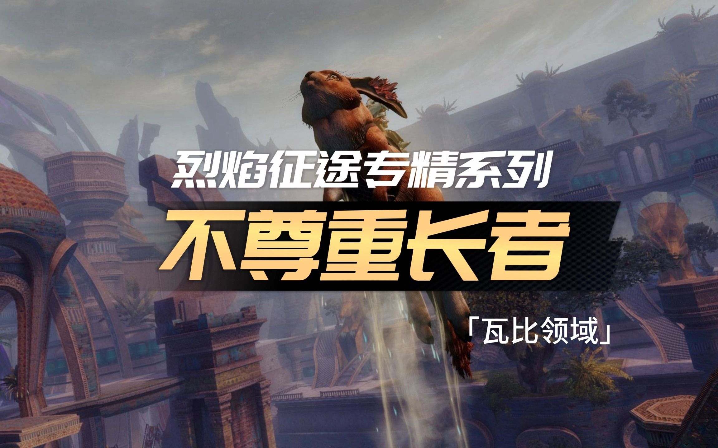 激战2「夭竺」瓦比领域 - 不尊重长者