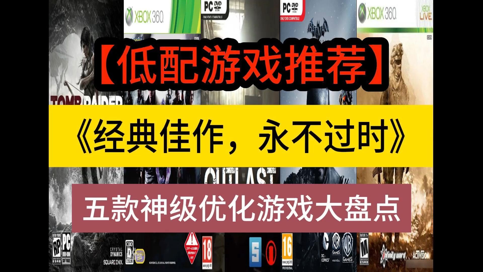 【低配游戏推荐】第二期:《经典佳作,永不过时》五款神级优化游戏大...