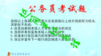 公务员考试题:越简单越易错,县级以上各级人民代表大会的职权
