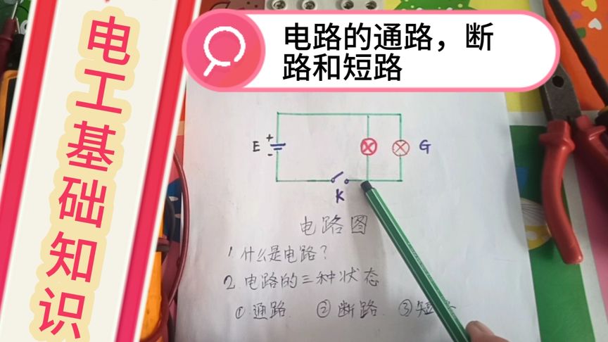 什么是电路?什么是电路的通路,断路和短路?